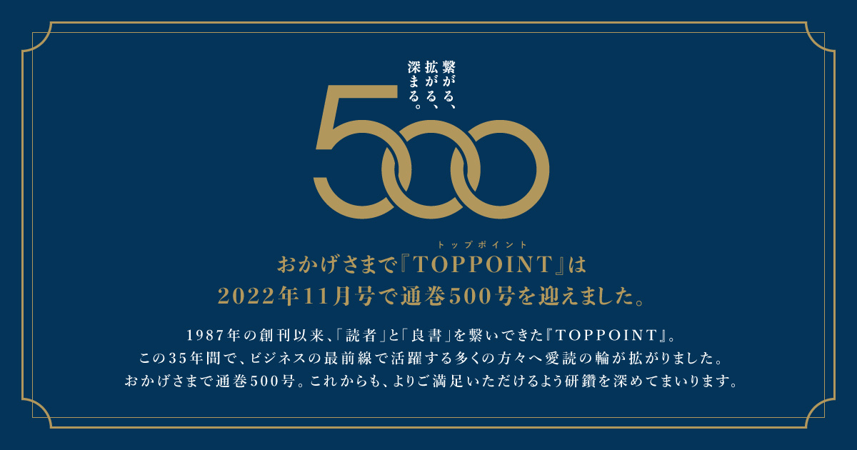 【TOPPOINT】通巻500号記念特設ページ