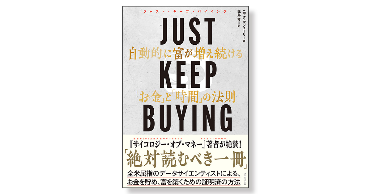 JUST KEEP BUYING 自動的に富が増え続ける「お金」と「時間」の法則 | 新刊ビジネス書の要約『TOPPOINT（トップポイント）』