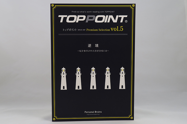 『TOPPOINT Premium Selection vol.5 』刊行のお知らせ | 新刊ビジネス書の要約『TOPPOINT（トップポイント）』