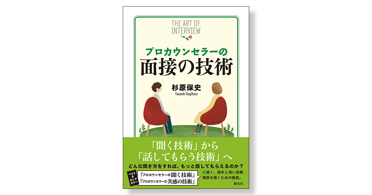 プロカウンセラーの面接の技術 | 新刊ビジネス書の要約『TOPPOINT（トップポイント）』