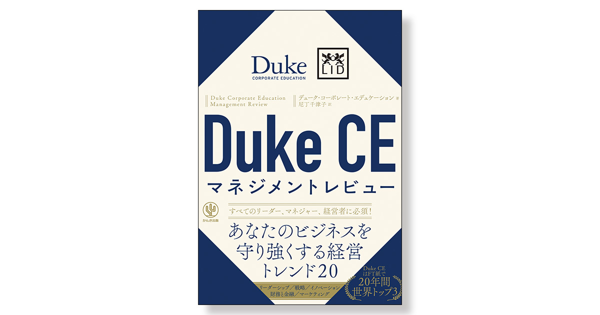Duke CE マネジメントレビュー | 新刊ビジネス書の要約『TOPPOINT（トップポイント）』